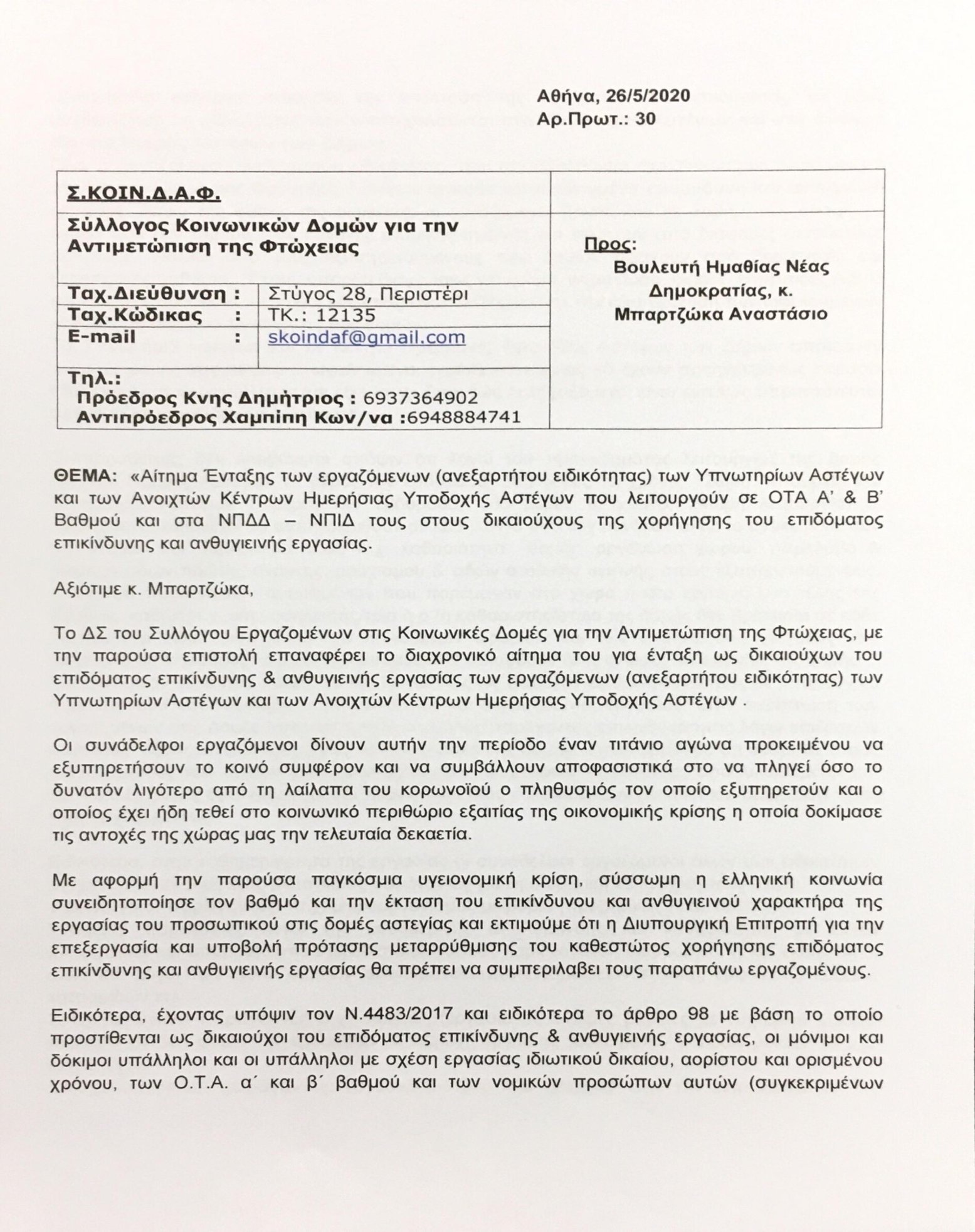 Κατάθεση αναφοράς στην Βουλή, της επιστολής του Συλλόγου μας – Σ.ΚΟΙΝ.Δ ...