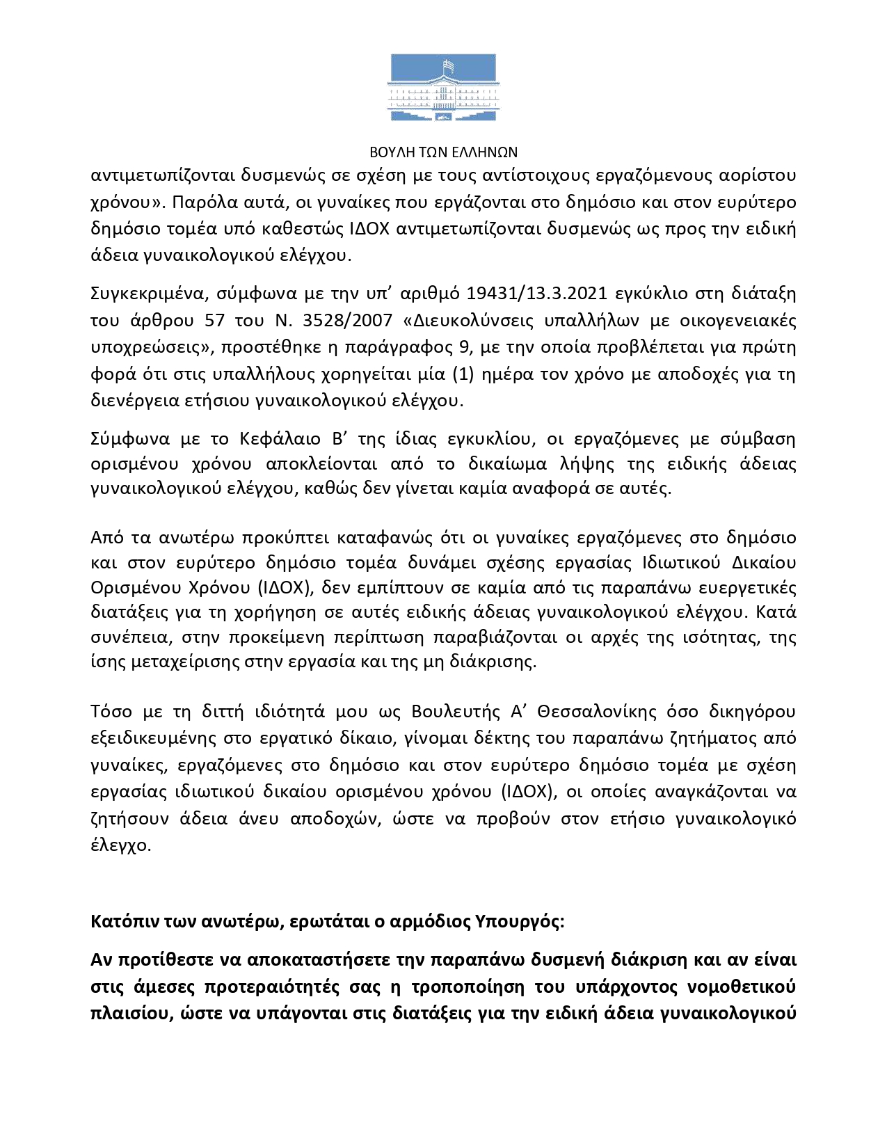 Κοινοβουλευτική Ερωτήση από τη Βουλευτή Α’ Θεσσαλονίκης της Νέας ...